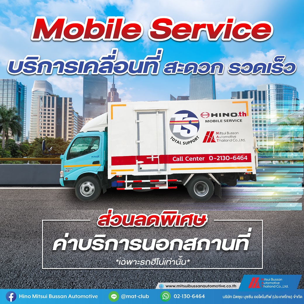 Mobile Service ให้บริการซ่อมนอกสถานที่ - Mitsui Bussan Automotive